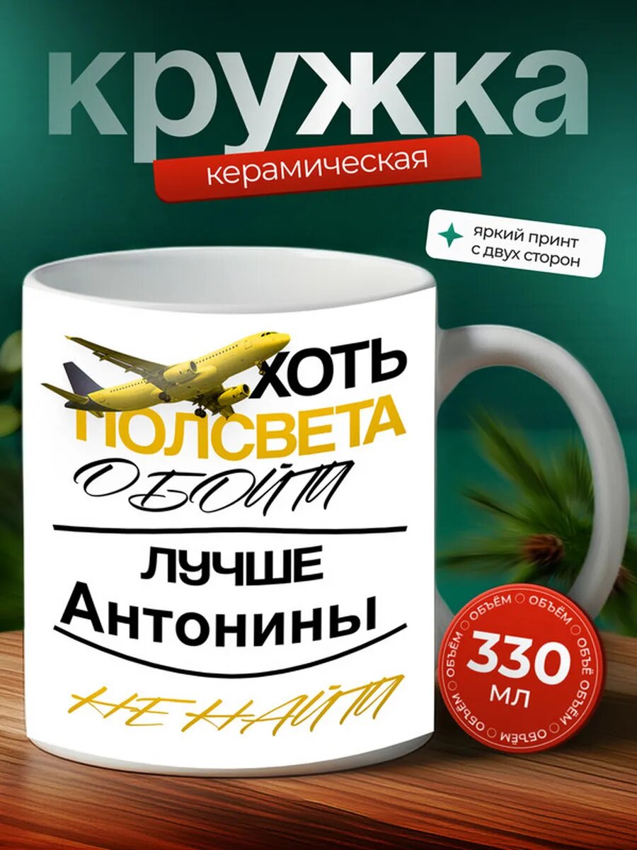 Кружка именная Антонины,