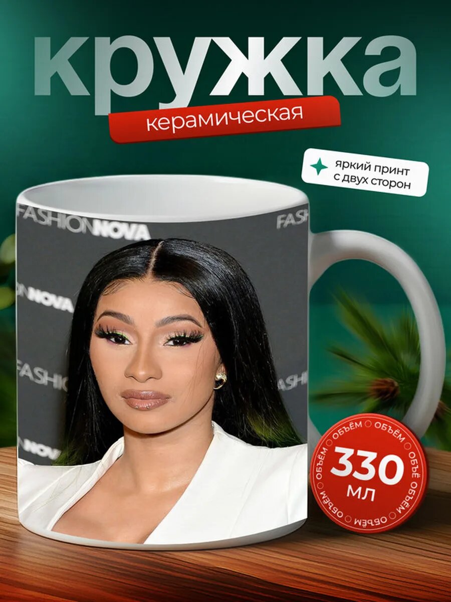 Кружка Карди Би 14,