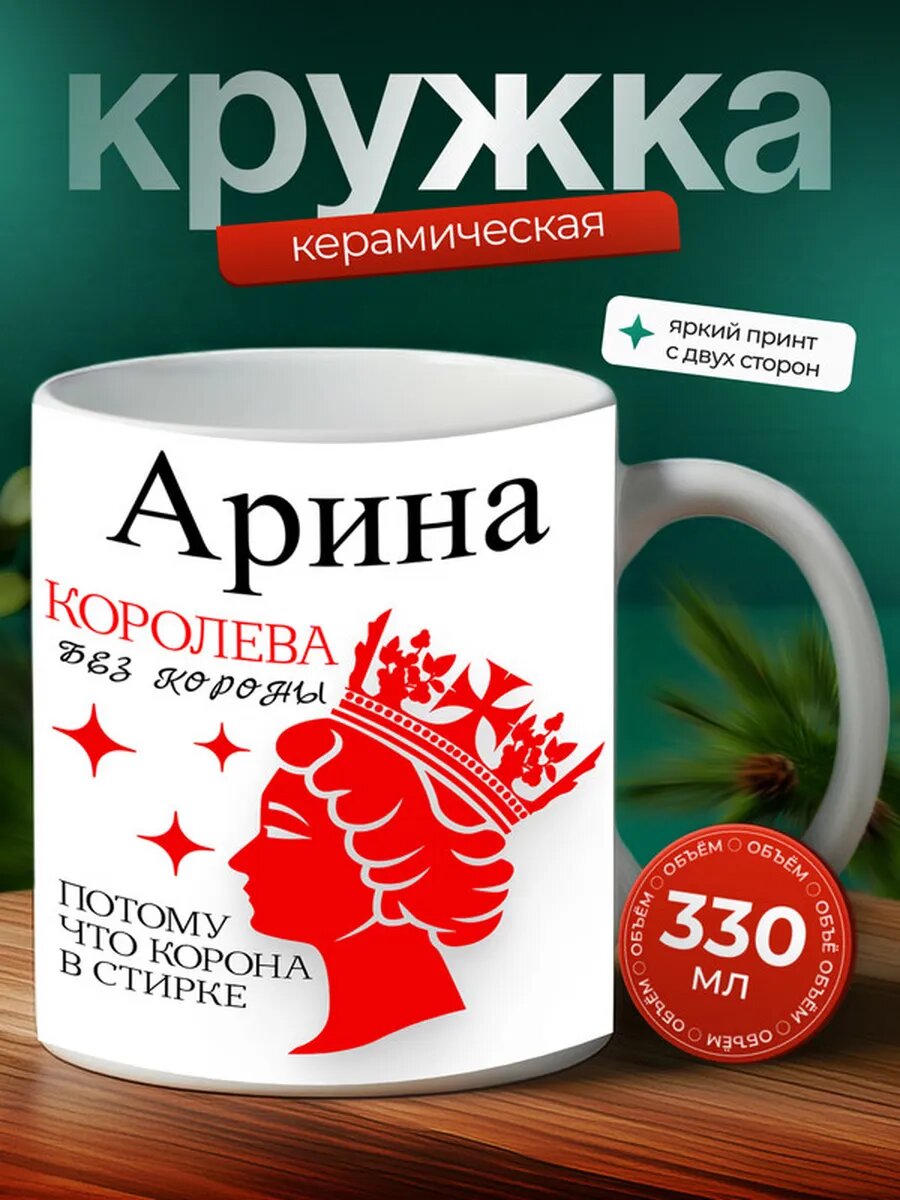 Кружка именная Арина, "Королева без короны"