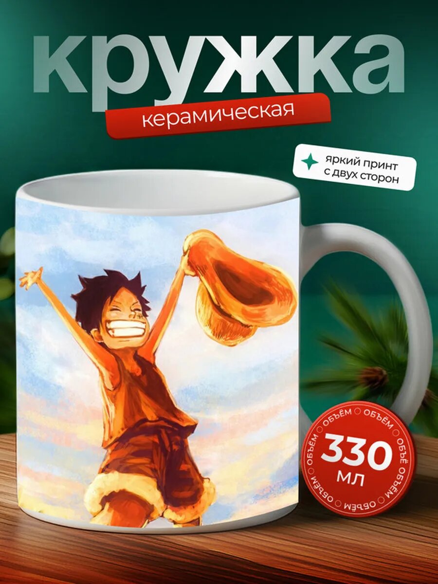 Кружка ван пис шанкс манки д луффи one piece shanks