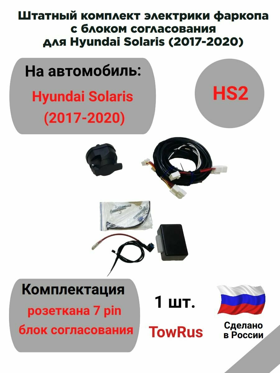 Штатный комплект электрики фаркопа с блоком согласования для Hyundai Solaris (2017-2020) "TowRus" HS2