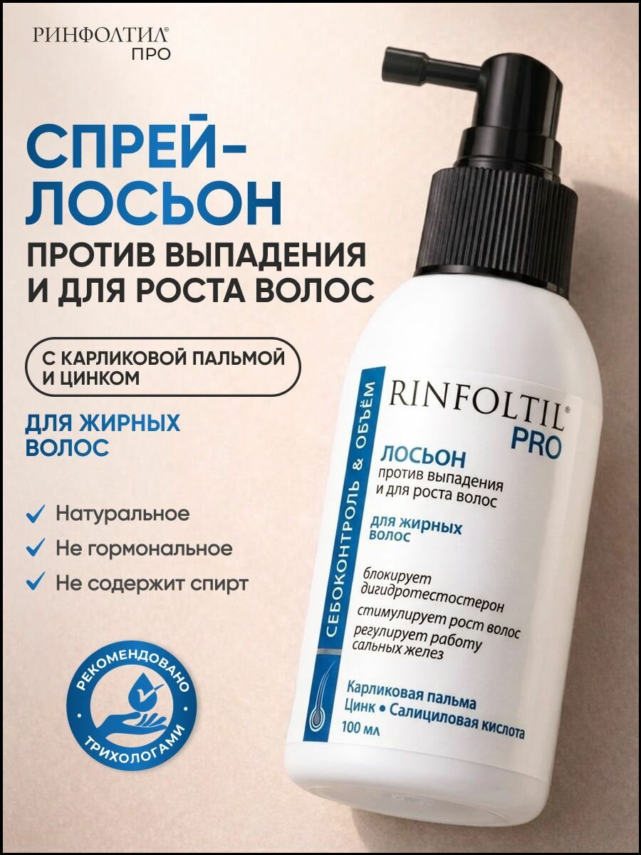 Ринфолтил про спрей для роста и укрепления волос и от выпадения для жирных волос лосьон