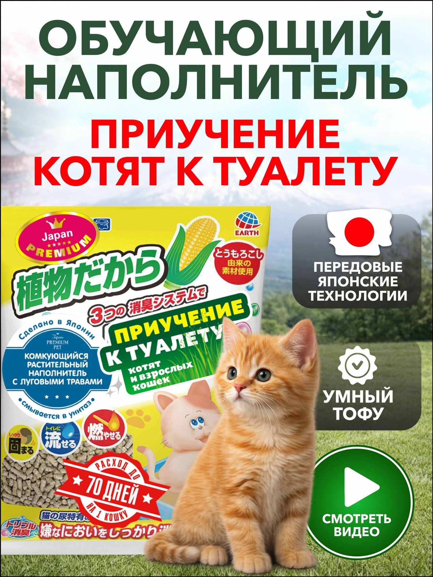 Наполнитель для кошачьего туалета комкующийся тофу Japan Premium Pet луговые травы , 7 л