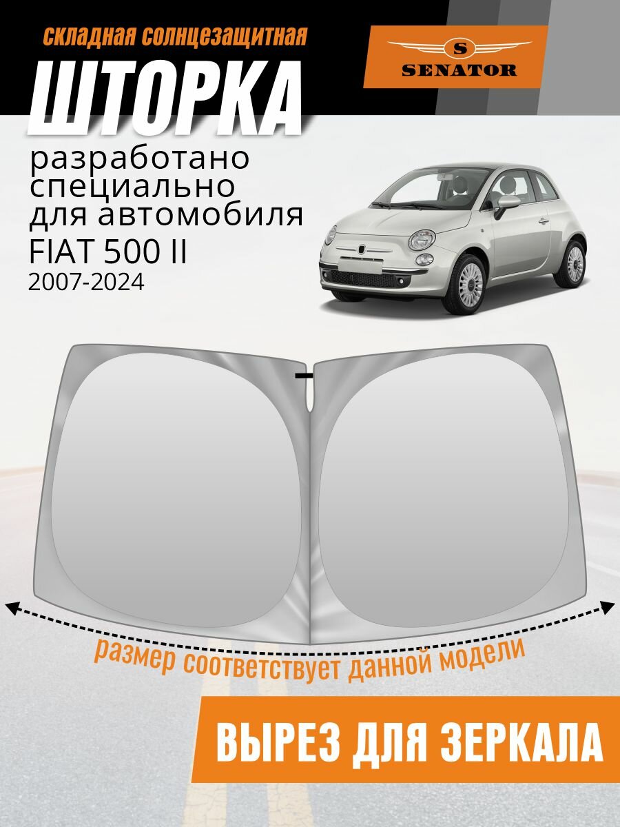 Шторка солнцезащитная на лобовое стекло SENATOR Fiat 500 2 (2007-2024 г. в.) / Фиат 500