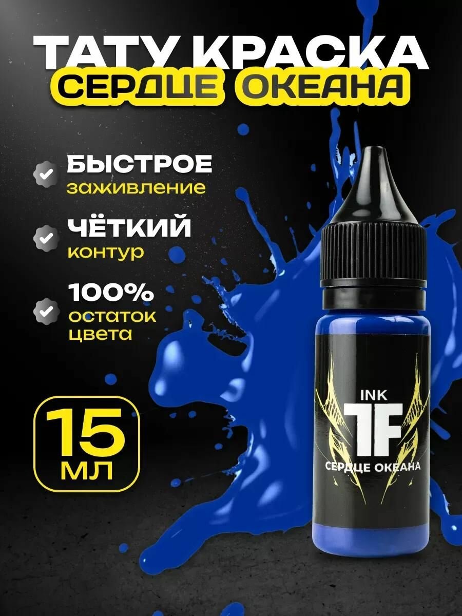 TATTOOFEEL Краска для тату синяя "Сердце океана", пигмент для татуировки 15 мл