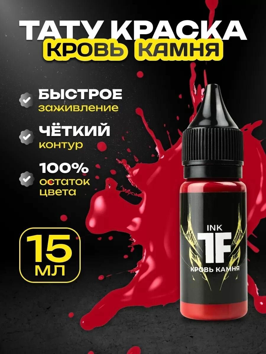TATTOOFEEL Краска для тату красная "Кровь камня", пигмент для татуировки 15 мл