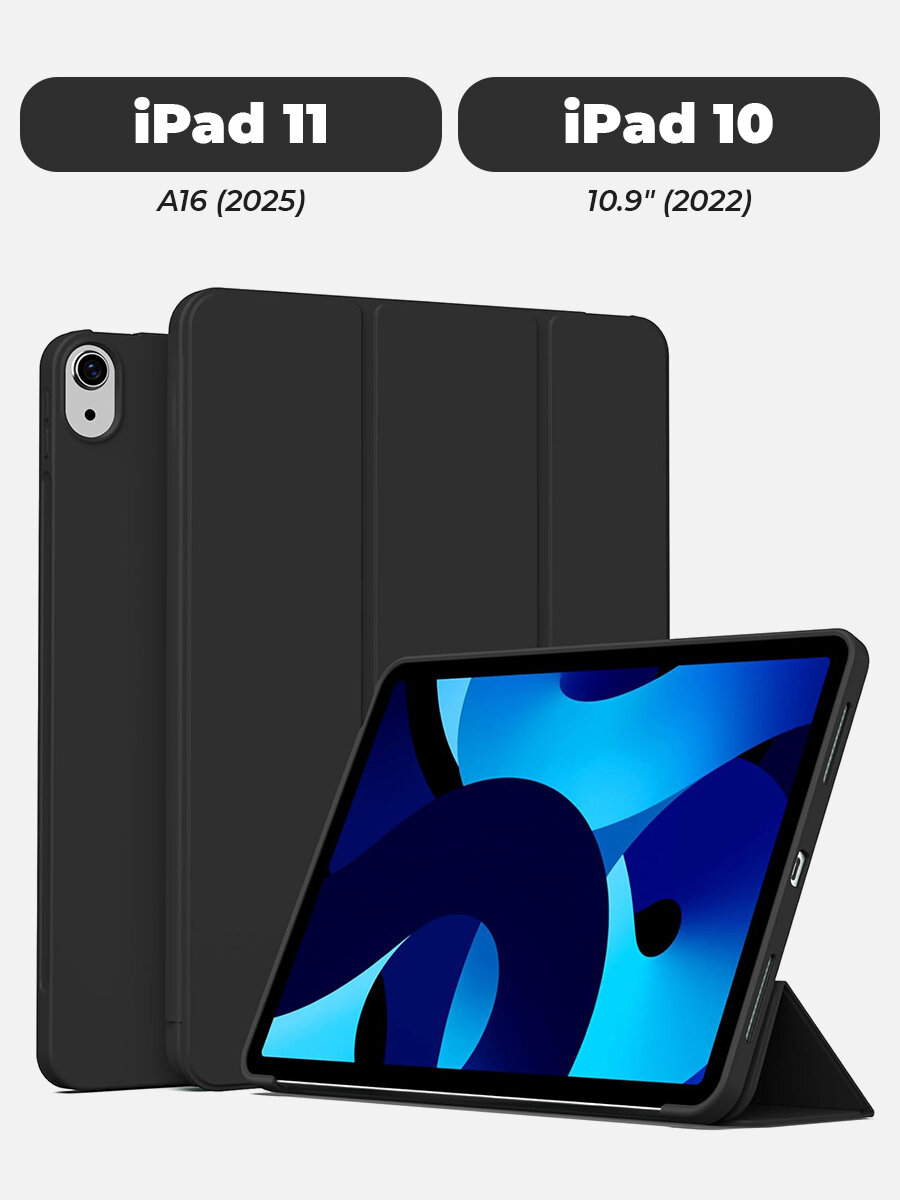 Чехол для iPad 11 (A16, 2025) / iPad 10 (10.9" 2022), черный