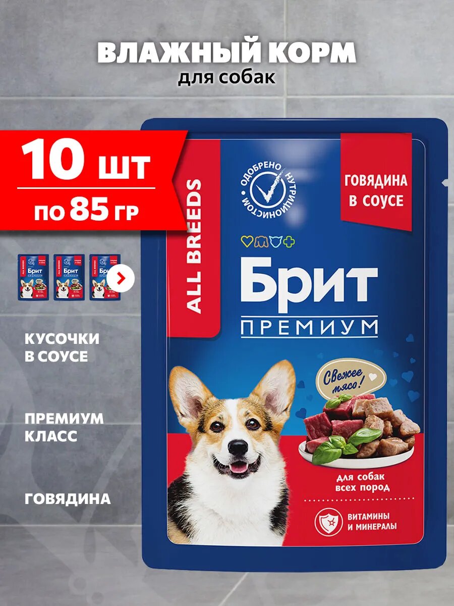 Корм влажный Брит Премиум Dog All Breeds Beef для взрослых собак всех пород, говядина в соусе, 85 г х 10 шт