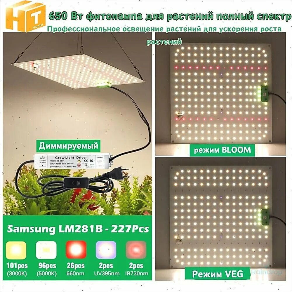 Фитолампа для рассады 650 Вт, Samsung LM281b полный спектр(квантум борд), Диммируемый, Для выращивания растений, рассады, цветов