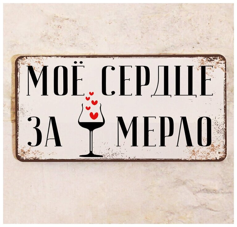 Прикольная табличка для дома и бара Мое сердце за Мерло, про вино вподарок подруге, металл, 15х30 см.