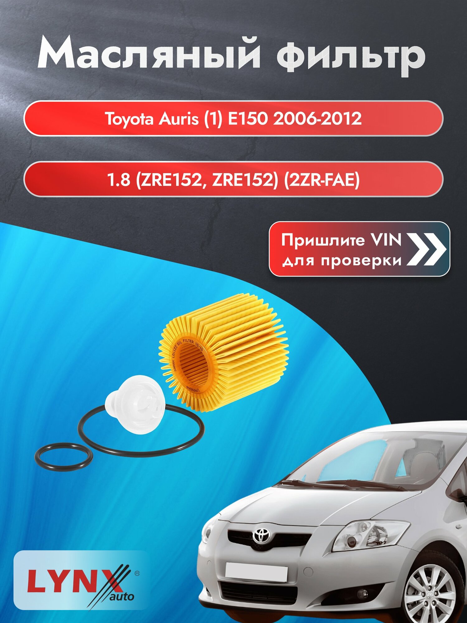 Масляный фильтр для Toyota Auris (1) E150 2006-2012г. Двигатель 1.8 (2ZR-FAE) LYNXauto Тойота Аурис