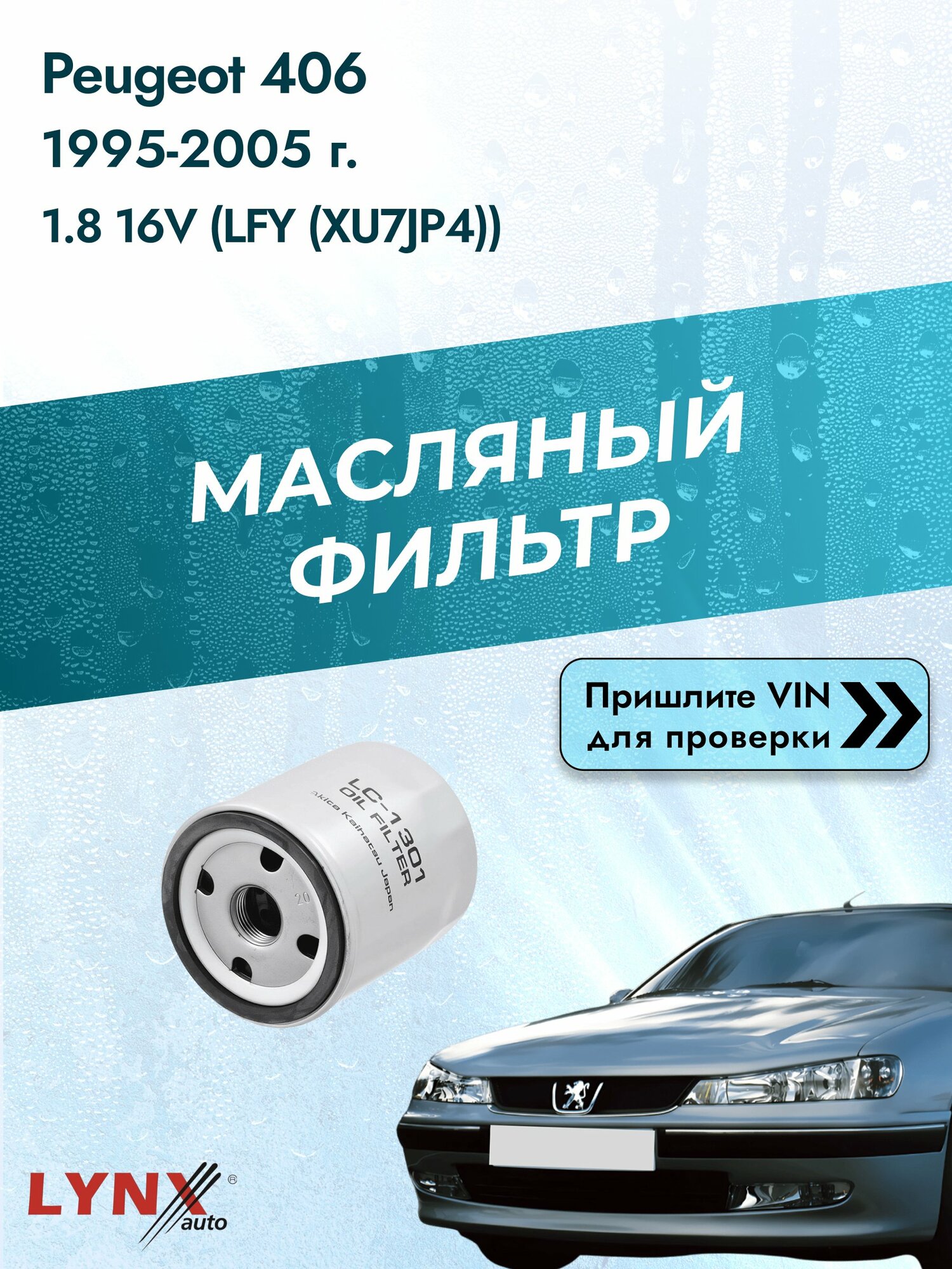 Масляный фильтр для Peugeot 406 1995-2005г. Двигатель 1.8 (6FZ (EW7J4)) LYNXauto Пежо 406