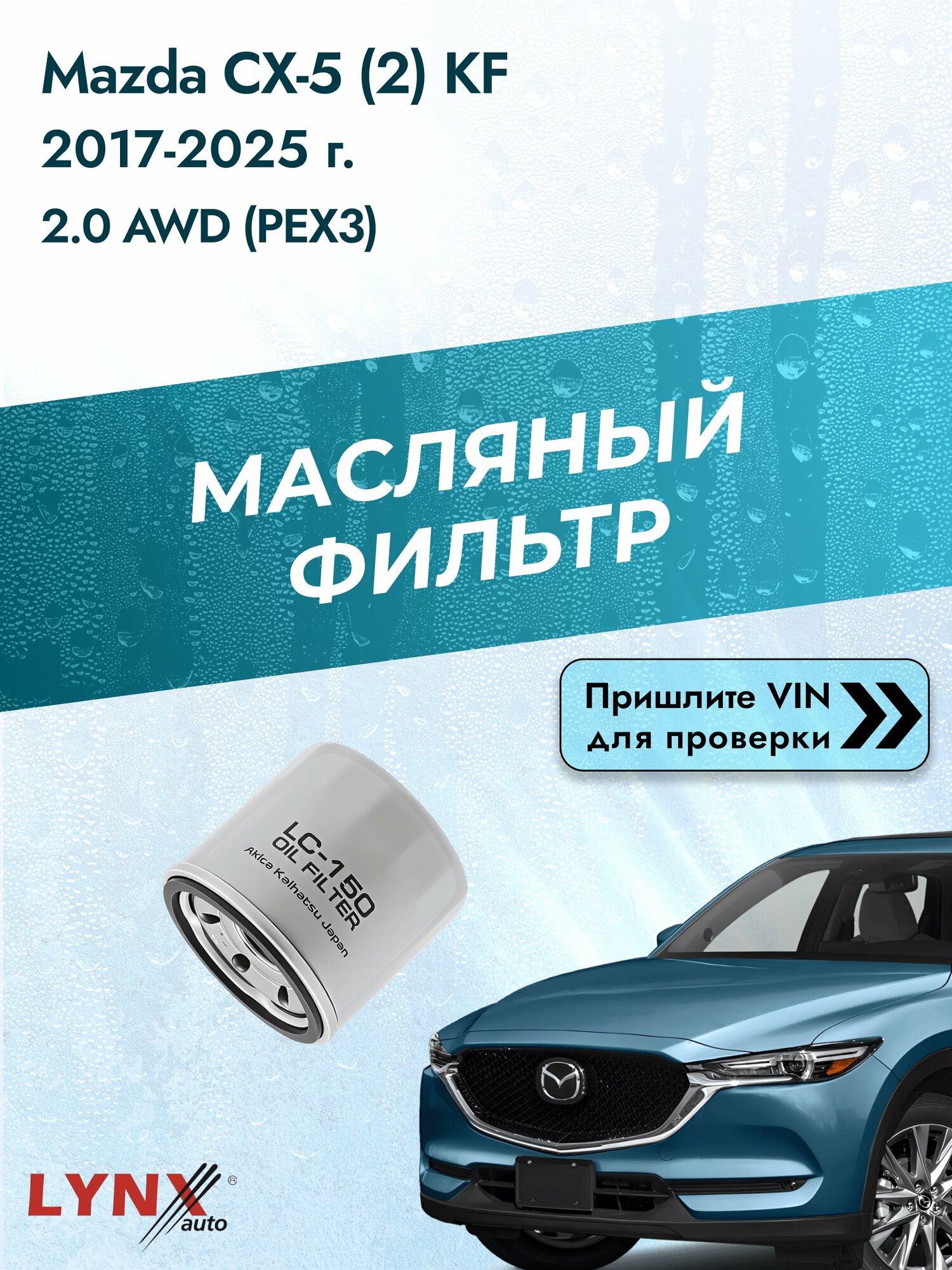 Масляный фильтр для Mazda CX-5 (2) KF 2017-2025г. Двигатель 2 (PE-VPS, PEY6) LYNXauto Мазда СХ-5