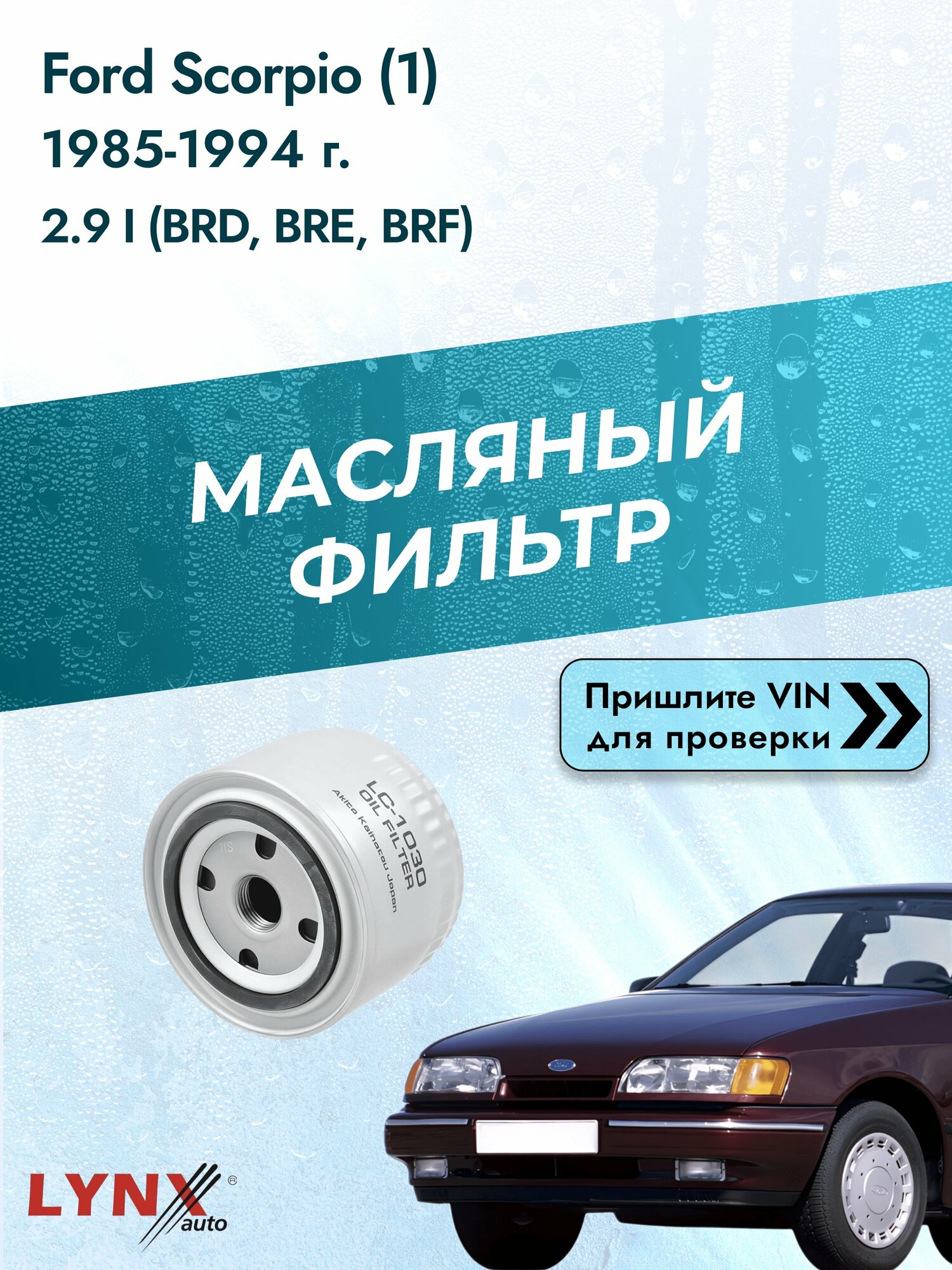 Масляный фильтр для Ford Scorpio (1) 1985-1994г. Двигатель 2.9 (BRD, BRE) LYNXauto Форд Скорпио Хетчбек