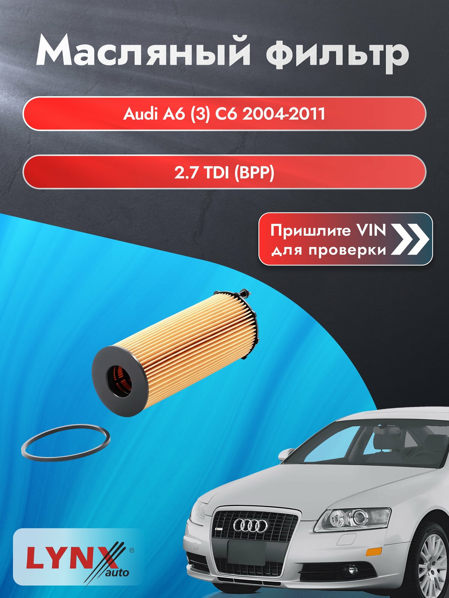 Масляный фильтр для Audi A6 (3) C6 2004-2011г. Двигатель 2.7 (BPP) LYNXauto Ауди А6
