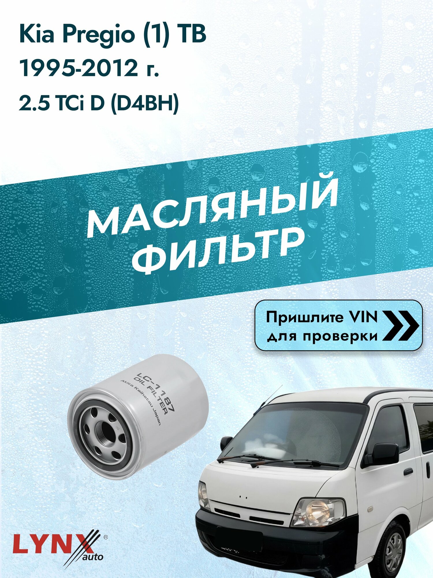 Масляный фильтр для Kia Pregio (1) TB 1995-2012г. Двигатель 2.5 (D4BH) LYNXauto Киа Преджио