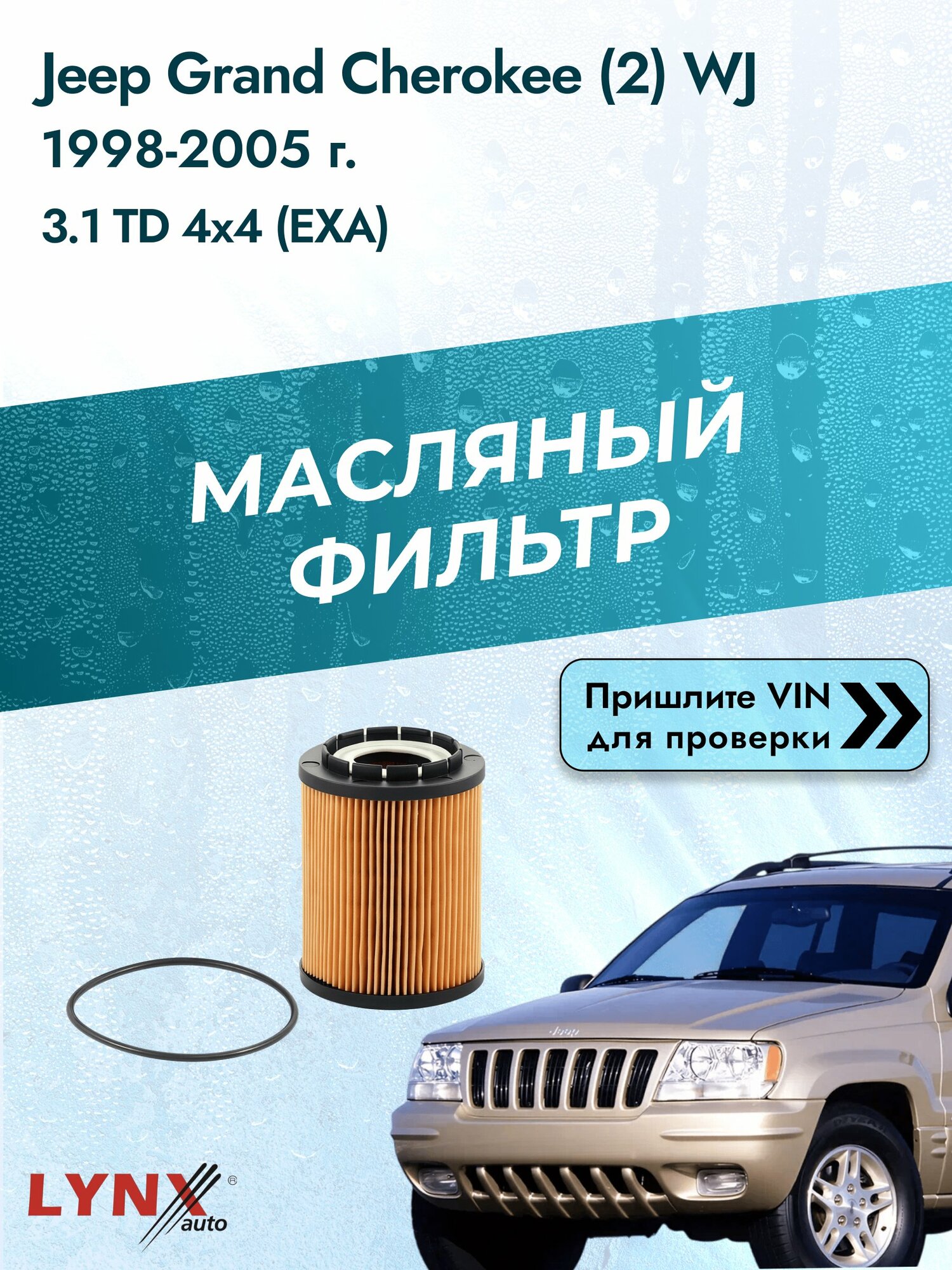 Масляный фильтр для Jeep Grand Cherokee (2) WJ 1998-2005г. Двигатель 3.1 (EXA) LYNXauto Джип Гранд Чероки