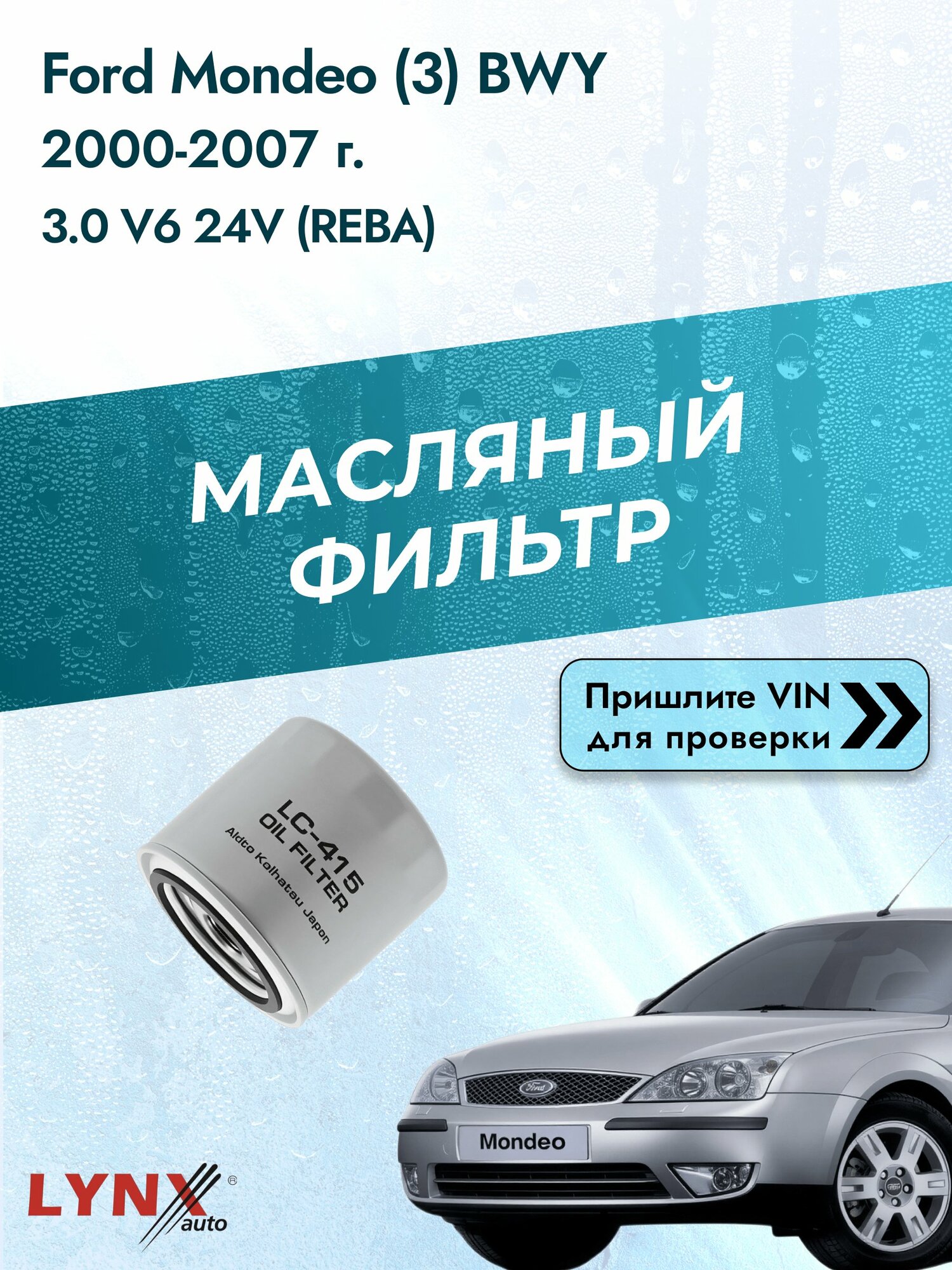 Масляный фильтр для Ford Mondeo (3) BWY 2000-2007г. Двигатель 3 (REBA, MEBA) LYNXauto Форд Мондео Турниер Универсал