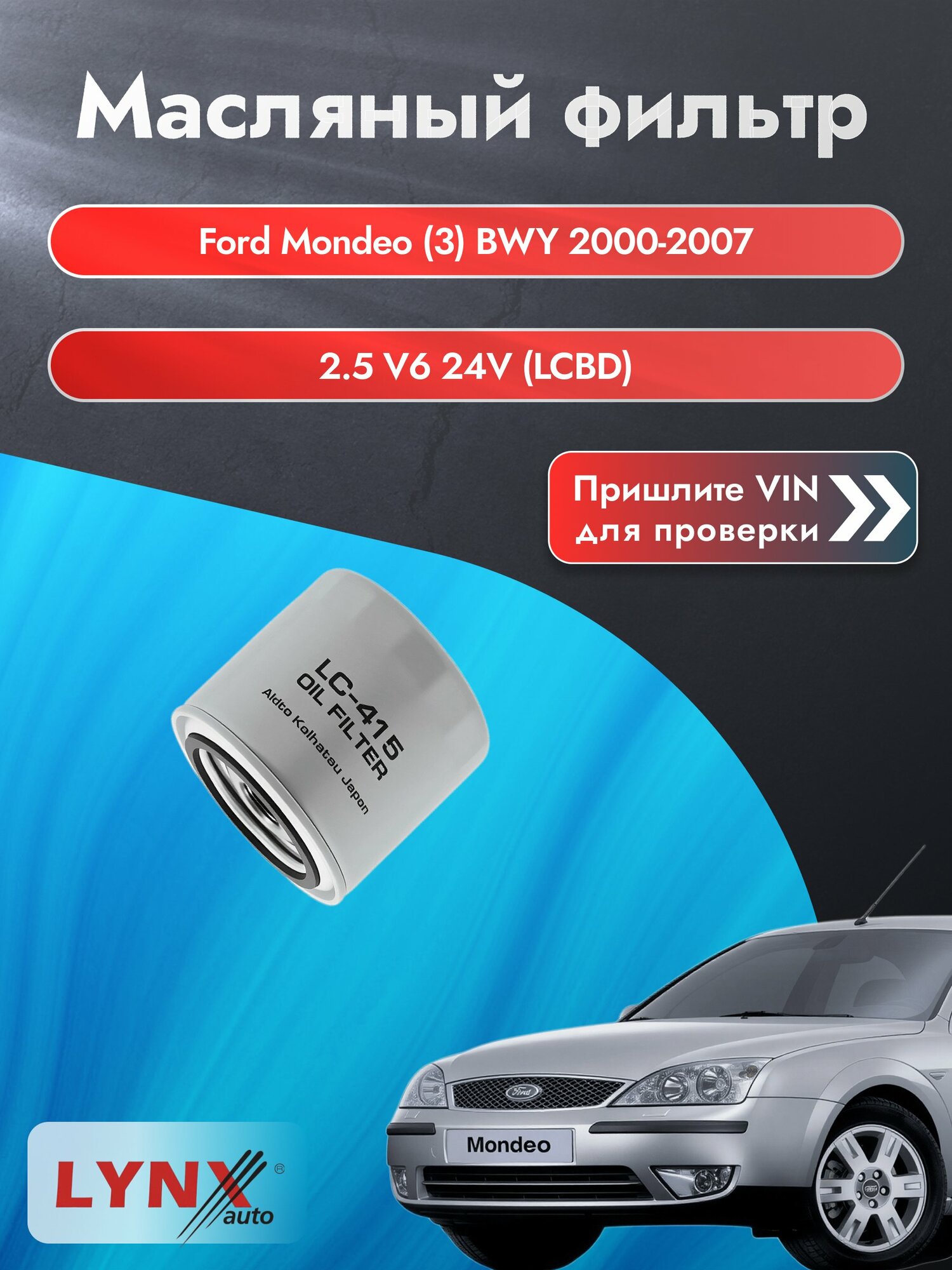 Масляный фильтр для Ford Mondeo (3) BWY 2000-2007г. Двигатель 2.5 (LCBD) LYNXauto Форд Мондео Турниер Универсал