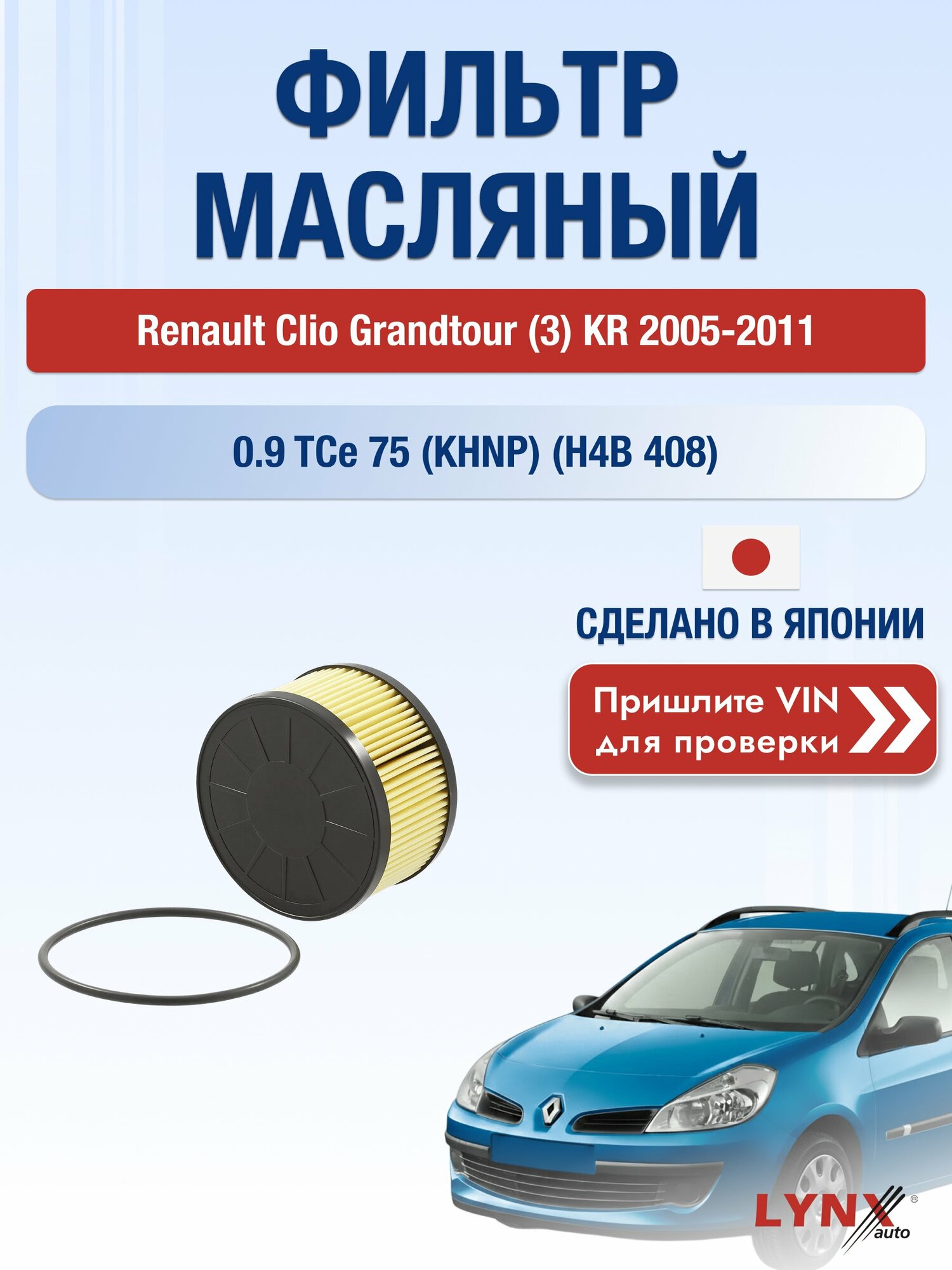 Масляный фильтр для Renault Clio Grandtour (3) KR 2005-2011г. Двигатель 0.9 (H4B 408) LYNXauto Рено Клио Грандтур