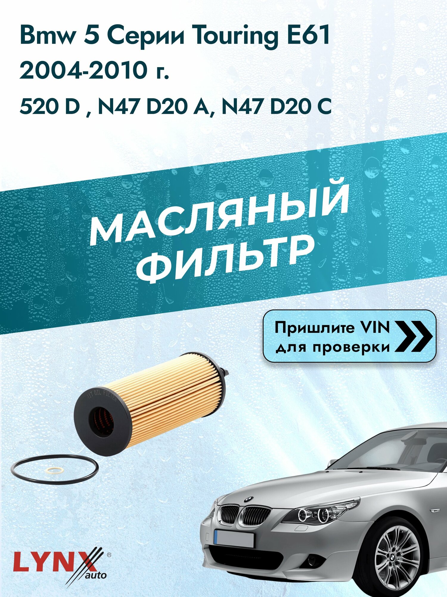 Масляный фильтр для Bmw 5 серии Touring E61 2004-2010г. Двигатель 2.0 (M47 D20 (204D4), N47 D20 A) LYNXauto БМВ 5 серия