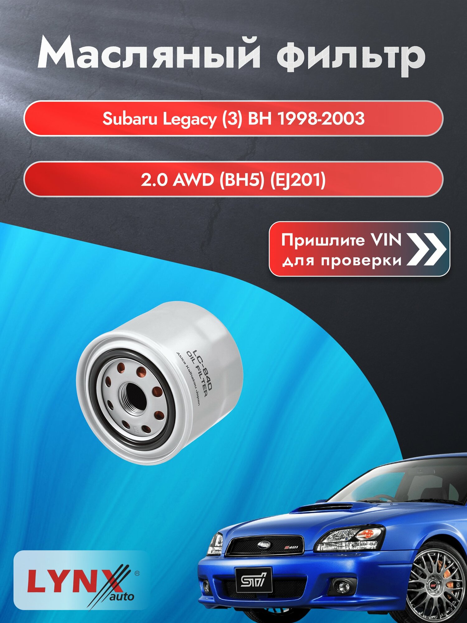 Масляный фильтр для Subaru Legacy (3) BH 1998-2003г. Двигатель 2 (EJ20 EMPI, EJ20-GN) LYNXauto Субару Легаси Универсал