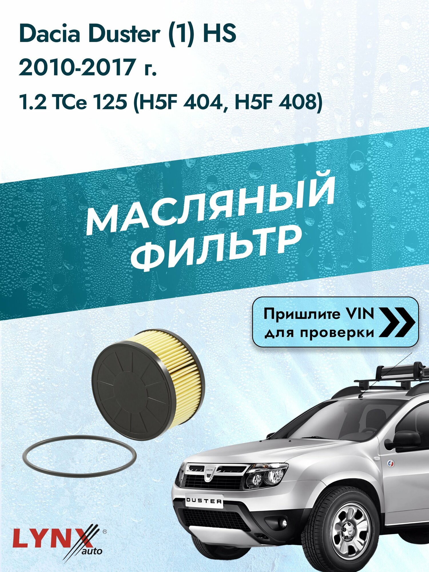 Масляный фильтр для Dacia Duster (1) HS 2010-2017г. Двигатель 1.2 (H5F 404, H5F 408) LYNXauto Дача Дастер