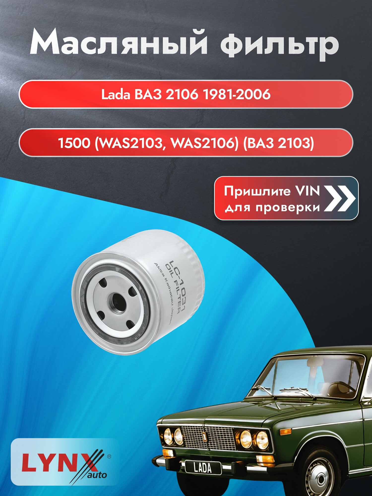 Масляный фильтр для Lada ВАЗ 2106 1981-2006г. Двигатель 1.5 (BA3 2103) LYNXauto