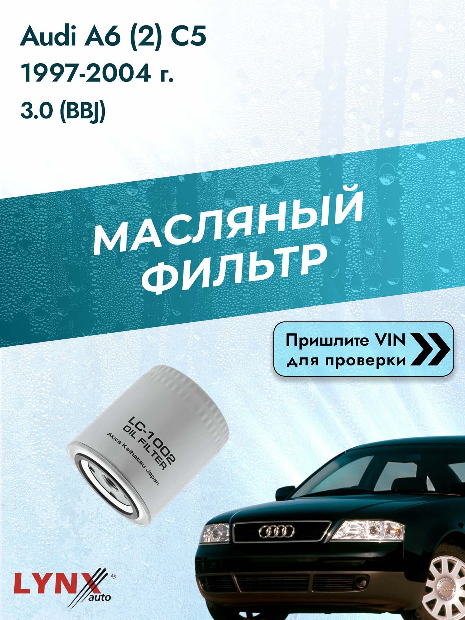 Масляный фильтр для Audi A6 (2) C5 1997-2004г. Двигатель 3.0 (BBJ) LYNXauto Ауди А6 Авант Универсал