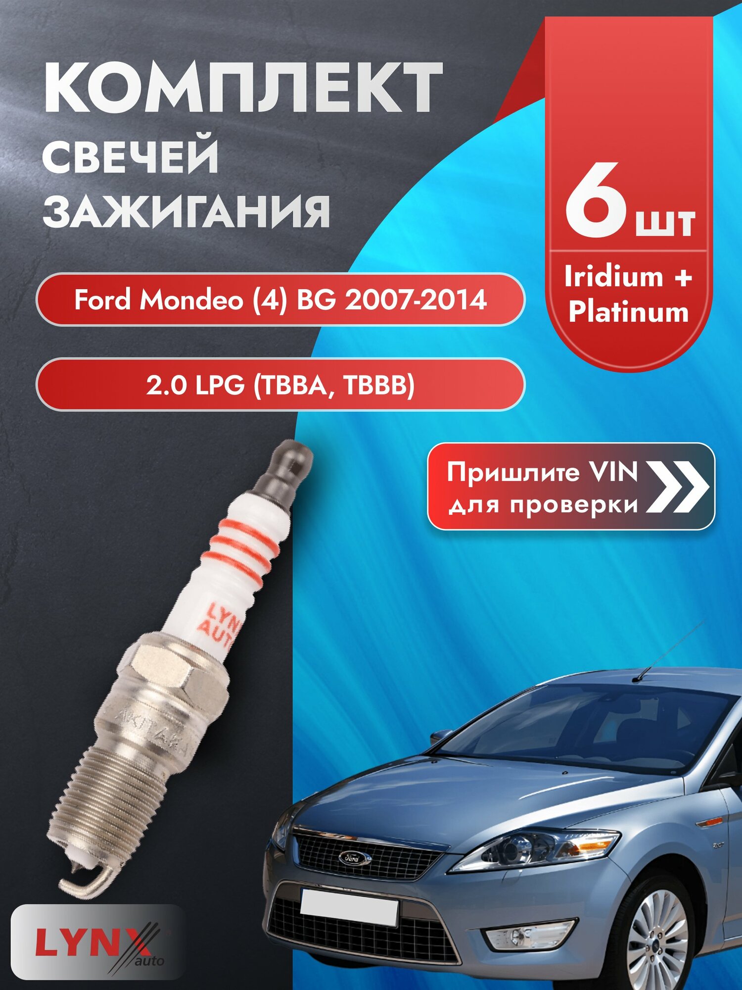 Свечи зажигания Ford Mondeo (4) BG 2007-2014 | Двигатель 2.0 LPG (TBBA, TBBB) (SP-175) Форд Мондео Турниер Универсал