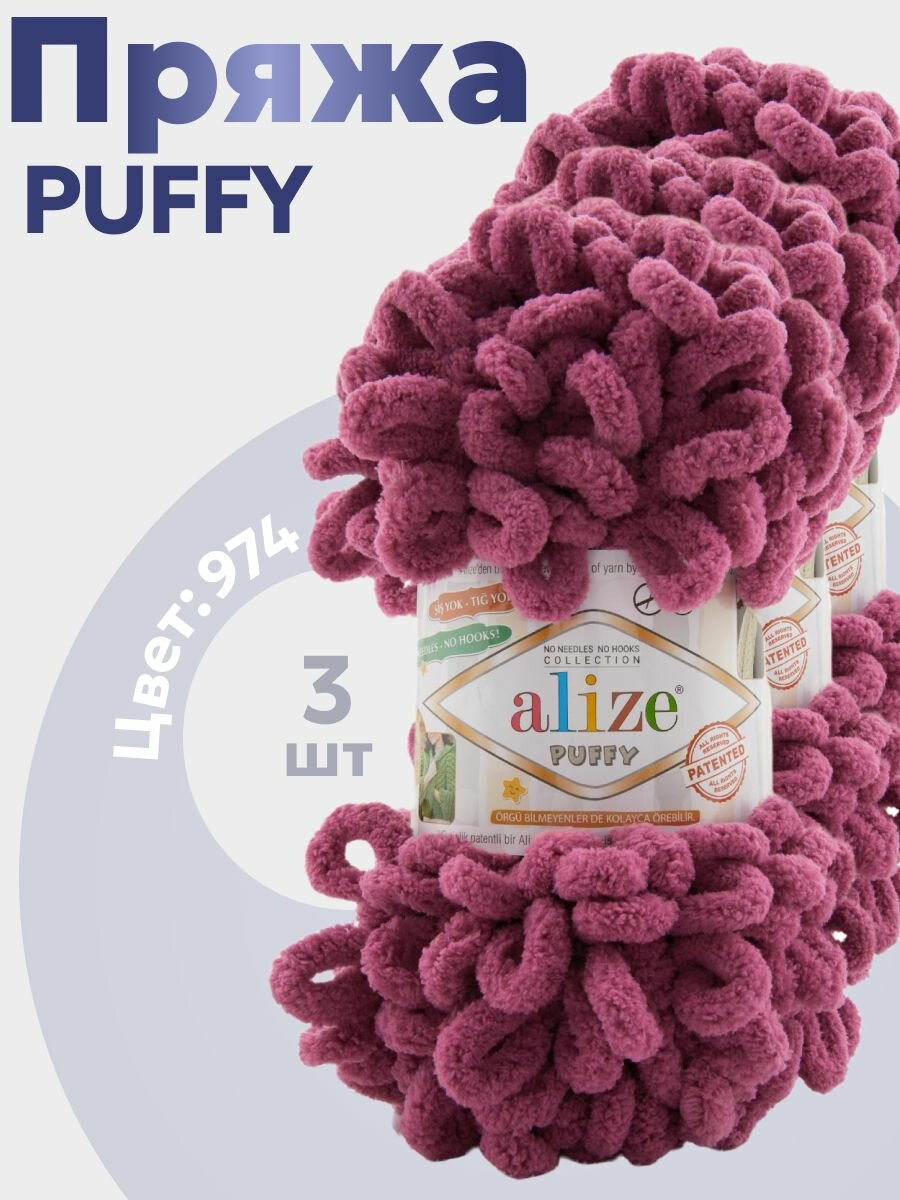 Пряжа для вязания Puffy Alize 3 мотка (9 м, 100 гр), цвет 974 брусничный