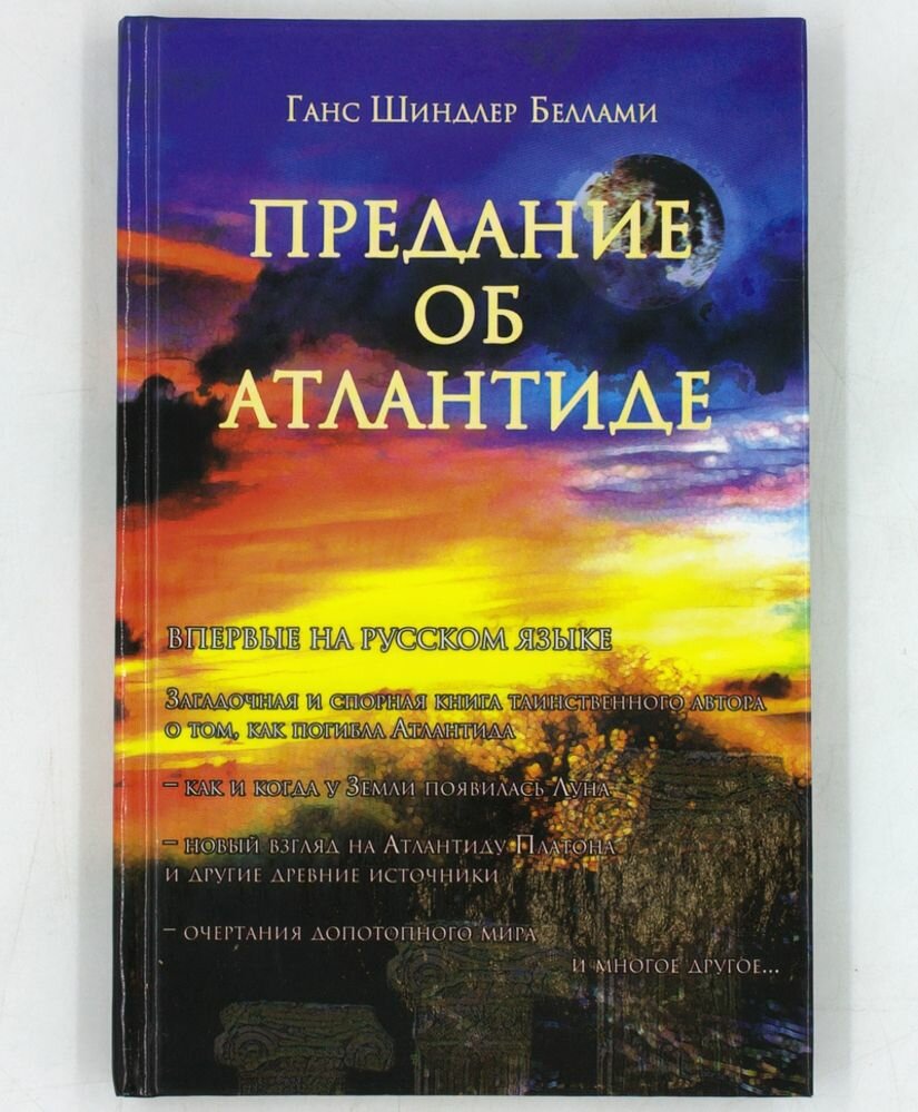 Предание об Атлантиде
