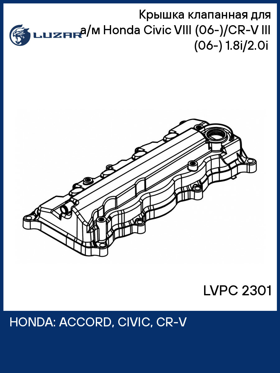 Клапанная крышка Honda Civic 5D / CR-V / Accord LUZAR LVPC 2301