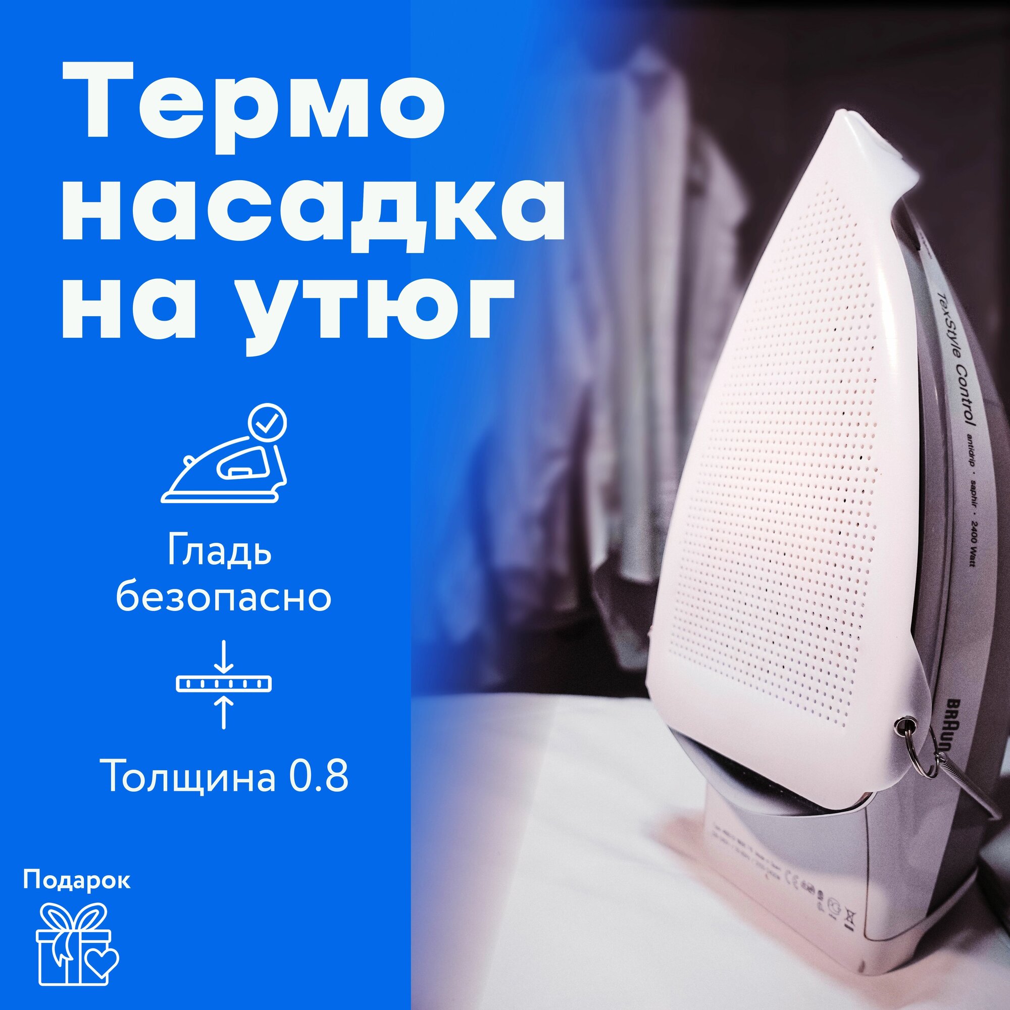 Насадка для утюга тефлоновая защитная термостойкая накладка