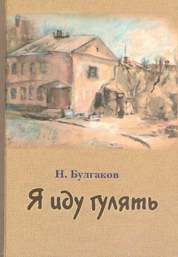 Я иду гулять