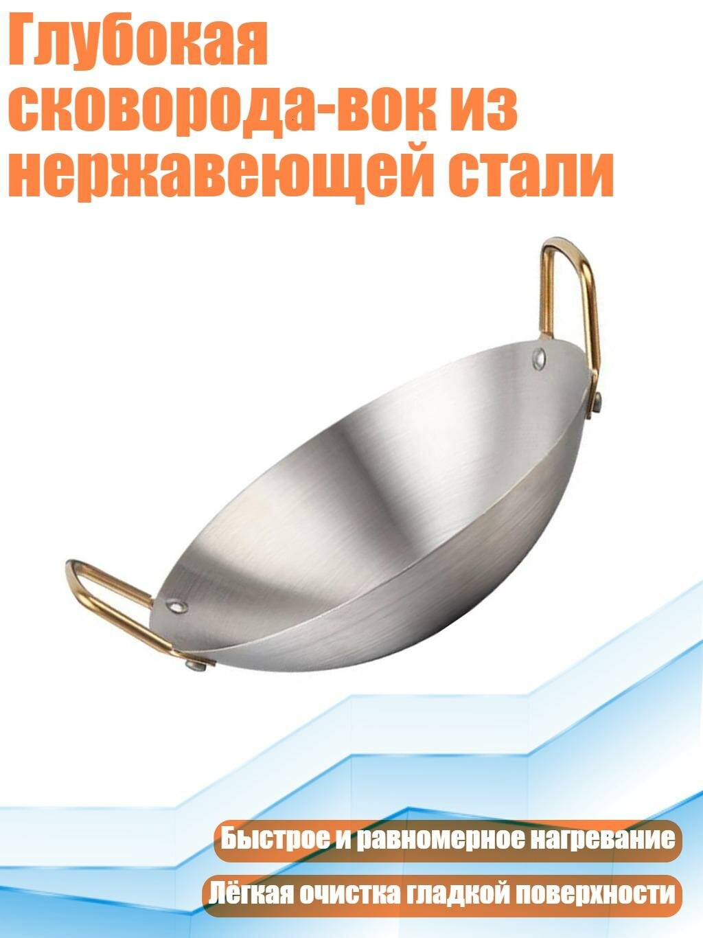 Глубокая сковорода-вок из нержавеющей стали, 26cm