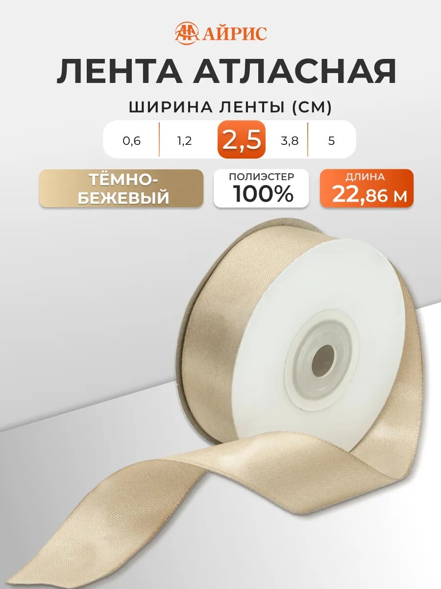Лента атласная 25 мм*22,86 м, упаковочная, для подарков, рукоделия и шитья, Айрис (069 темно-бежевая)