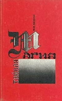 Тайная магия. Магия колдовства, призраки и другие феномены. Т.1