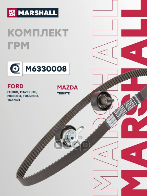 Комплект ГРМ Ford Focus I 98- Maverick 01- Mondeo II 96- Transit 02- Mazda Tribute 00- M6330008 MARSHALL арт. M6330008