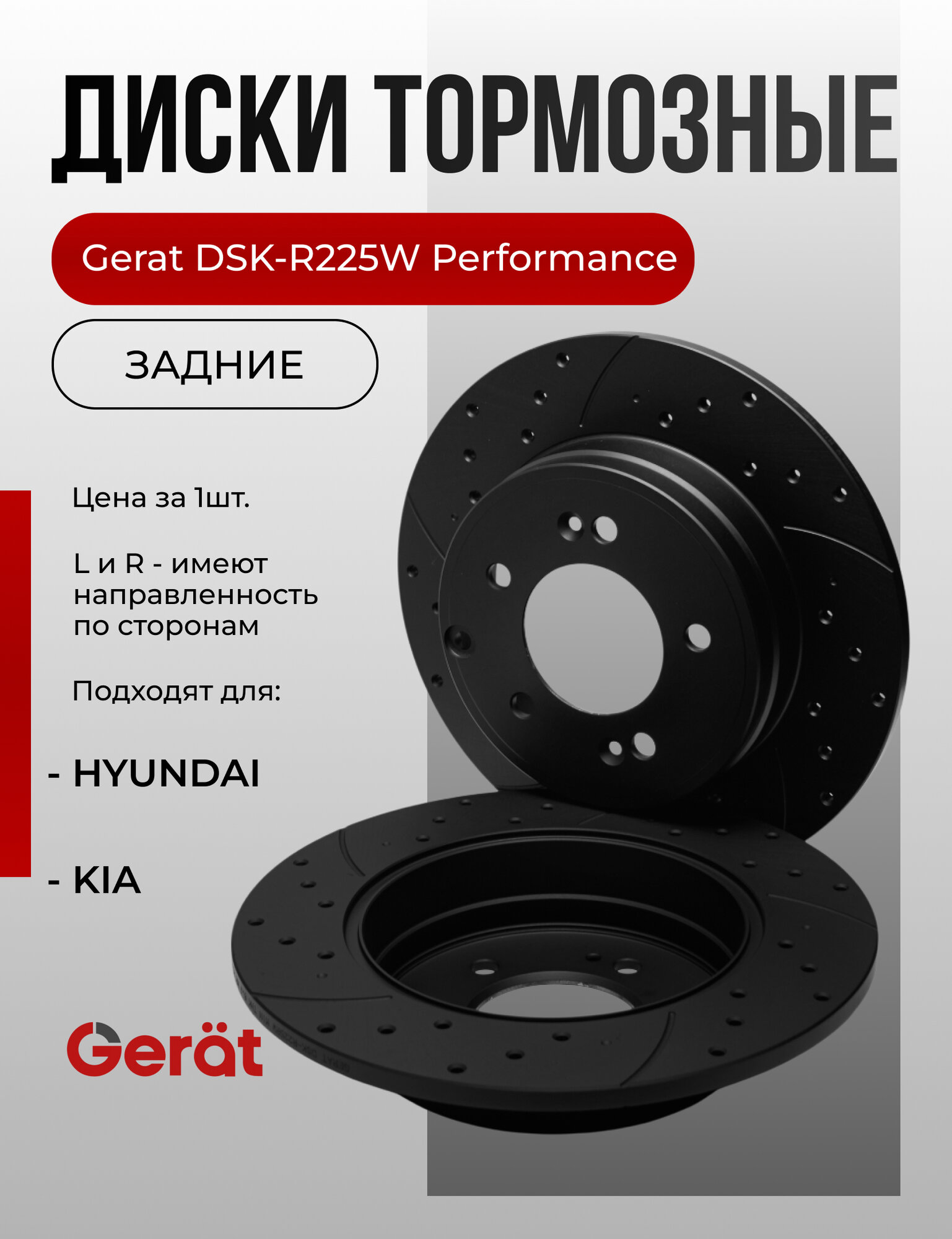 Тормозной диск Gerat DSK-R225W (задний) Performance