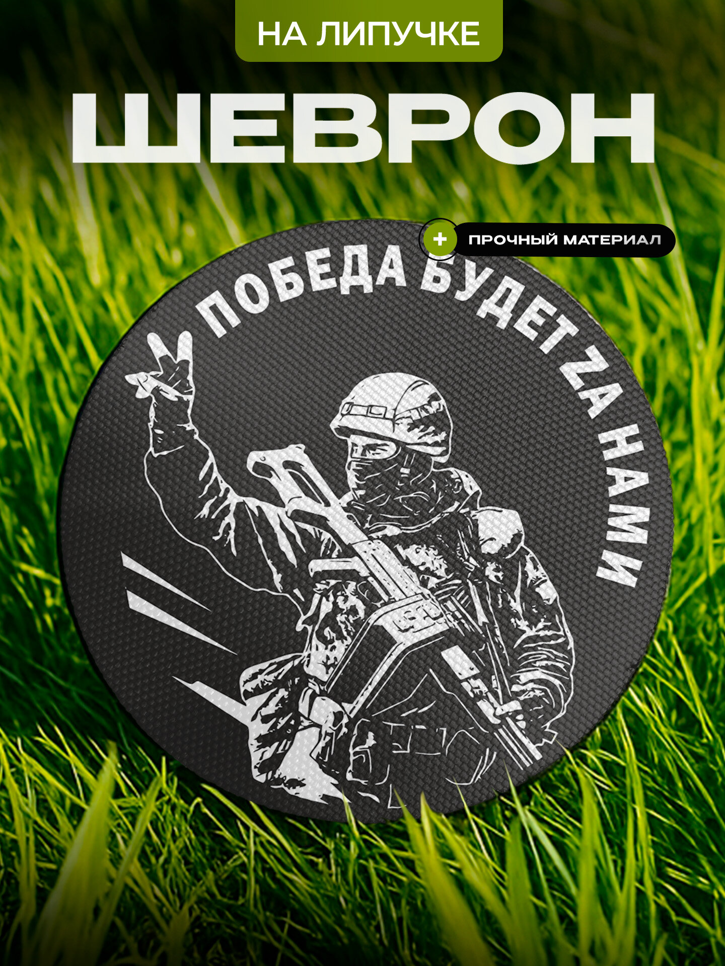 Шеврон IREVIVE кожаный, круглый 8 см, Солдат, победа будет за нами на липучке, для формы, военному