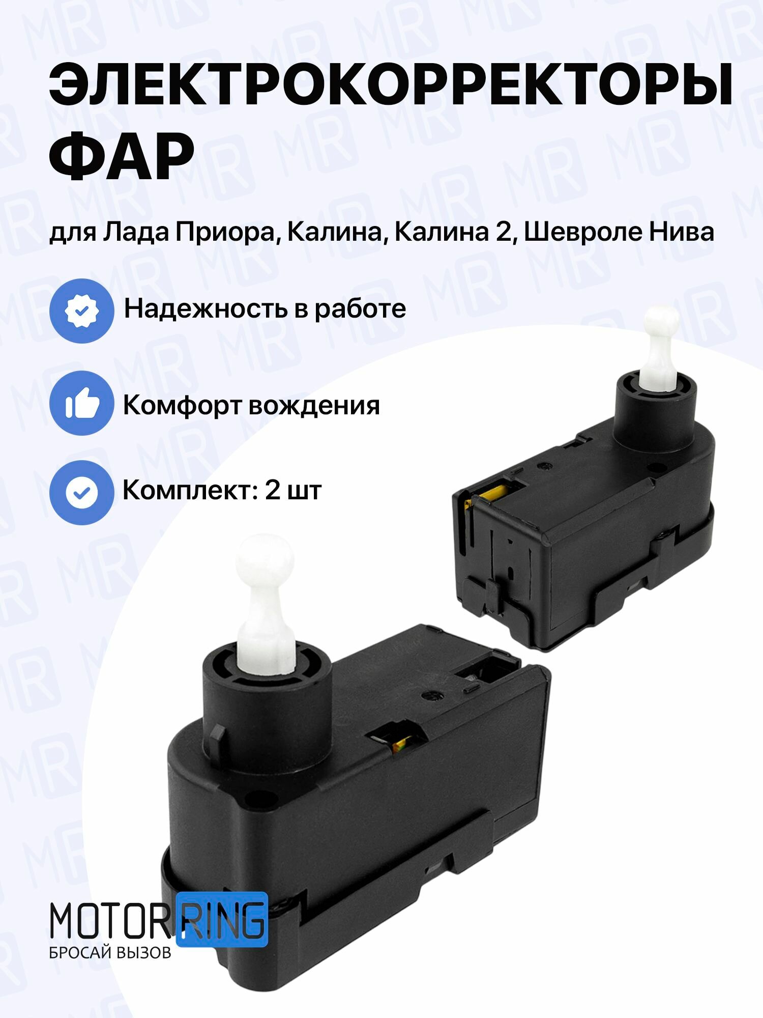 Электрокорректоры фар (2 шт) для Лада Приора, Калина, Калина 2, Шевроле Нива