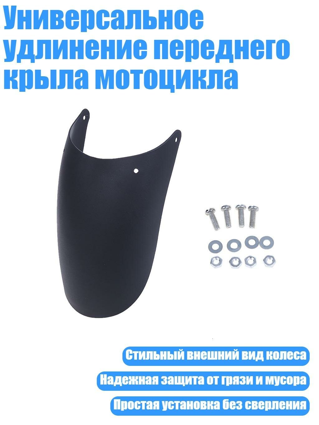 Универсальное удлинение переднего крыла мотоцикла, D