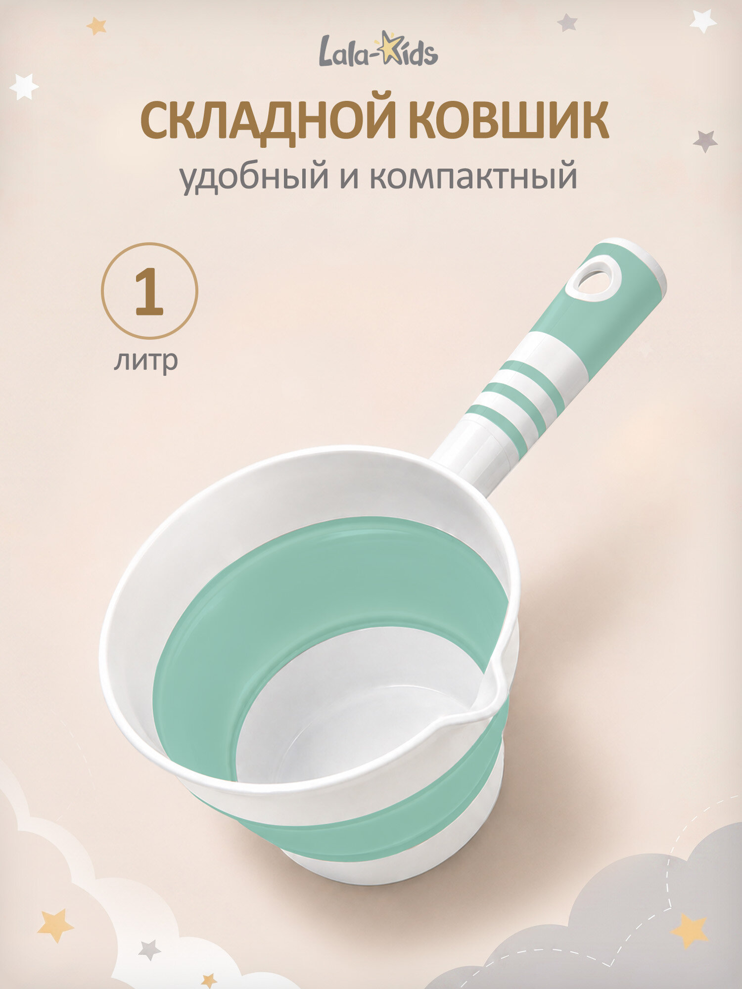 Ковшик для купания "LaLa-Kids", складной, мятный 1л, анатомическая ручка