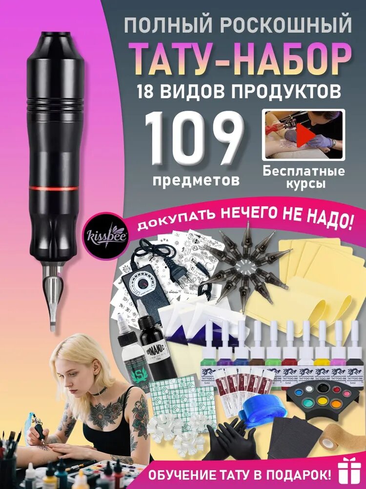 Полный роскошный тату-набор kissbee 109 предметов стартовый набор машинок для татуировки, особенно подходит для практики начинающих