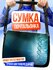 Сумка ДНК спираль
