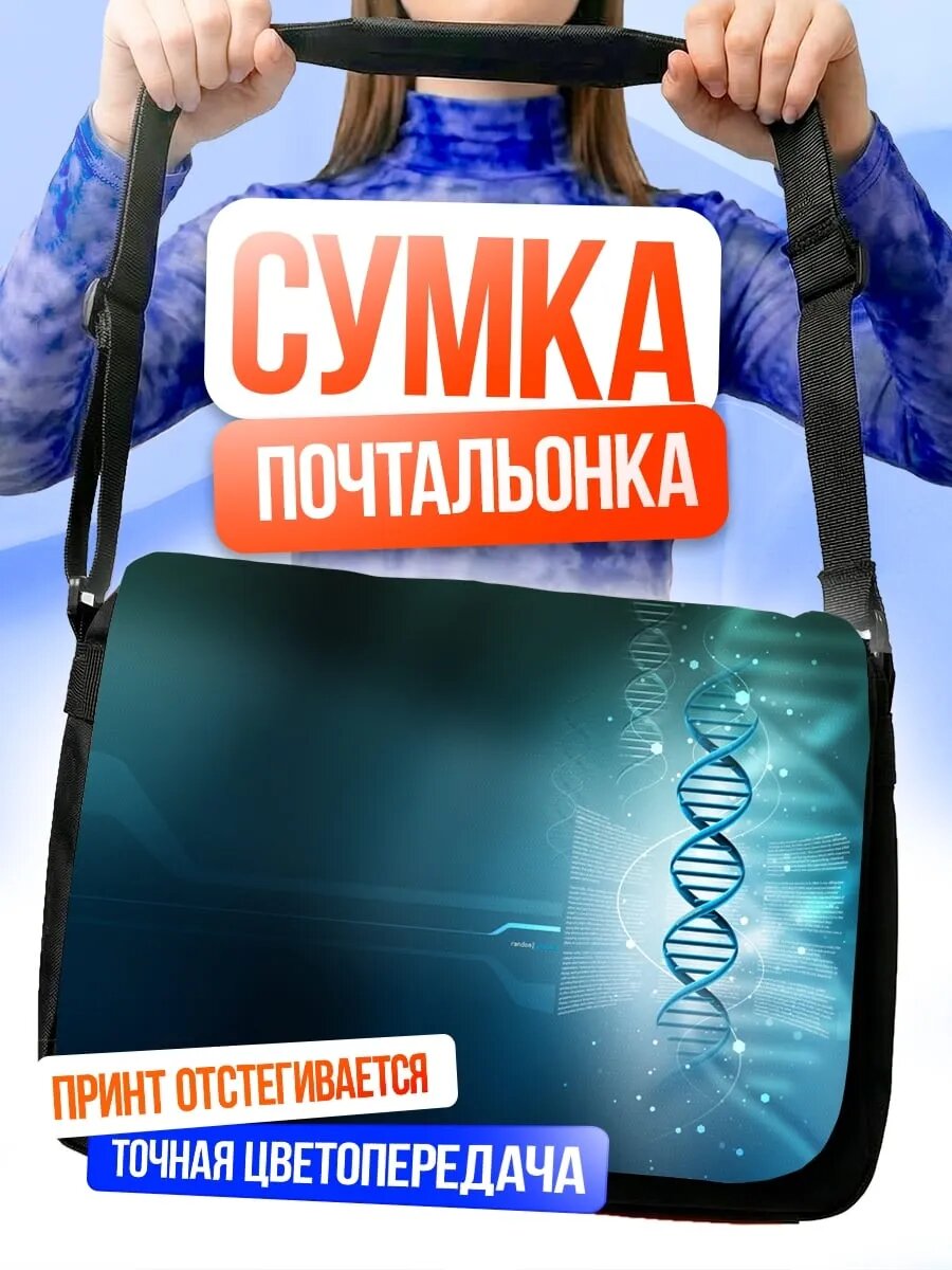Сумка ДНК спираль