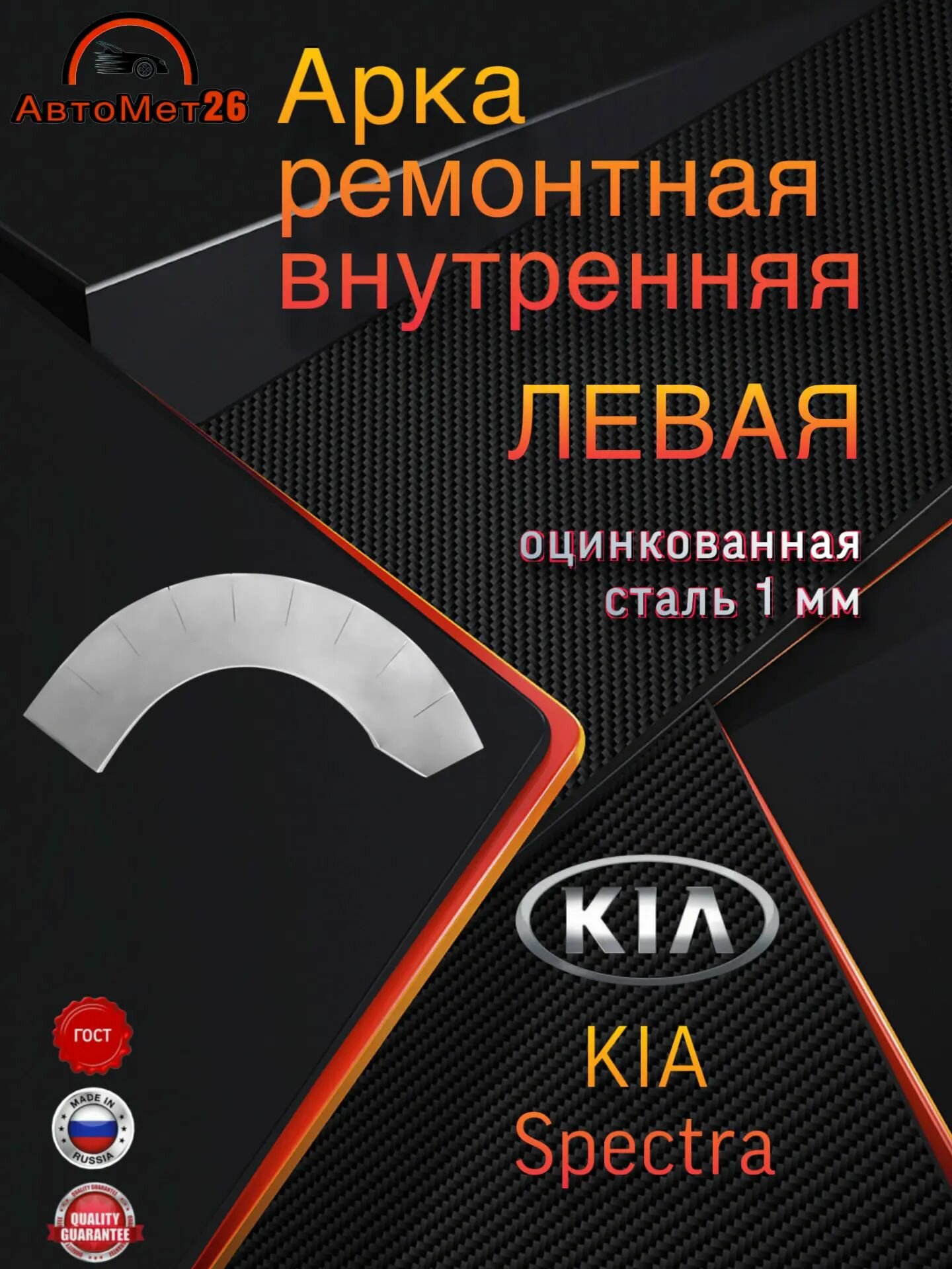 Арка ремонтная внутренняя левая для KIA SPECTRA оцинкованная сталь 1 мм
