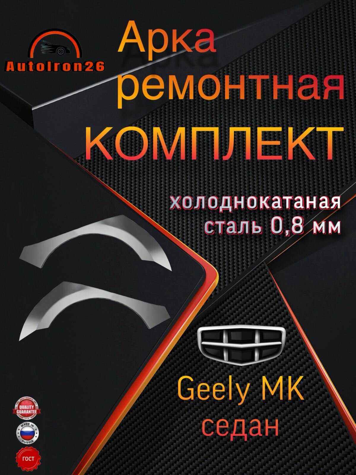 Арка ремонтная задняя комплект для GEELY MK седан , холоднокатаная сталь 0.8 мм