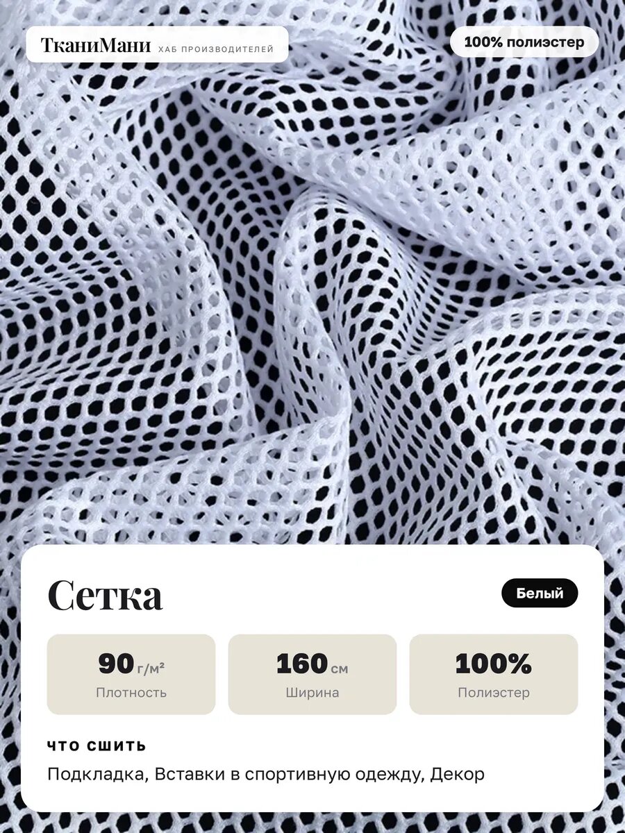 Сетка трикотажная белая 90 г/м2 100% полиэстер 160 см отрез 5 м